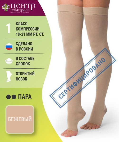 Чулки компрессионные Центр Компресс бежевый, 1 класс компрессии купить ...