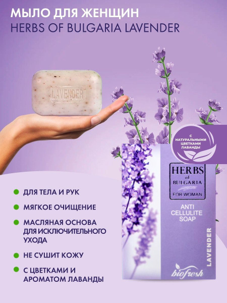 Herbs of Bulgaria Lavender Антицеллюлитное мыло, отшелушивающее 100 г ...