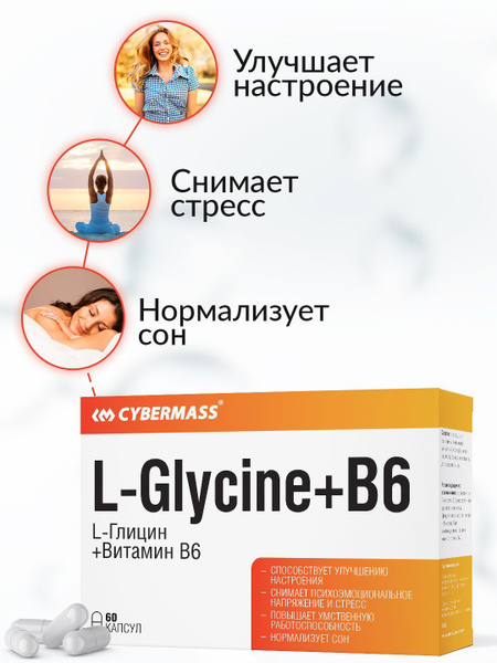 Глицин с витамин B6 , бады / витамины для мозга, нервной системы и ...