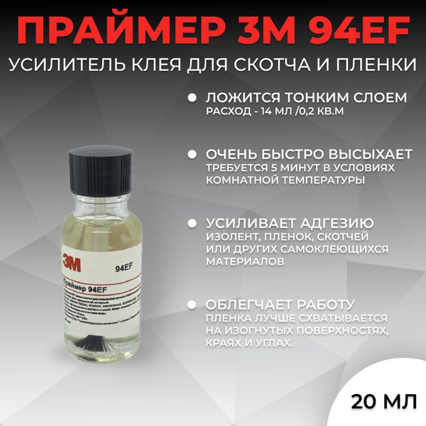 Праймер 3M 94EF, 20 мл. Усилитель клея для скотча и пленки - купить по выгодной цене в интернет ...