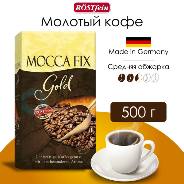 Кофе молотый Mocca Fix Gold 500 г. (Германия) натуральный, обжареный ...