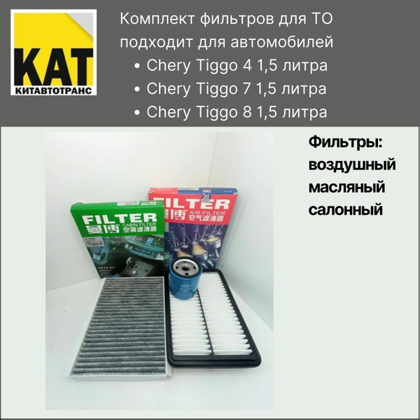 Фильтр воздушный + масляный +салонный Чери Тигго 4 7 8 (Chery Tiggo 4 ...