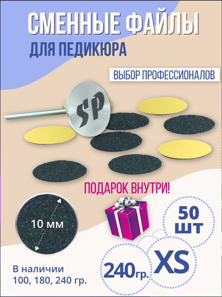 SUPER PILKI/Сменные файлы для педикюра и маникюра / Смарт педикюр- 50 ...