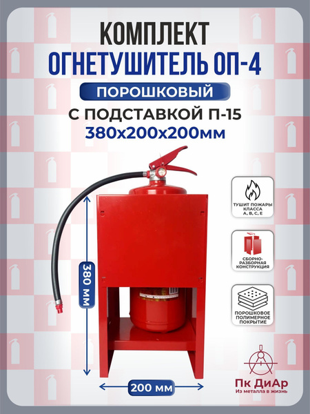 Огнетушитель ОП-4(з) с подставкой ( комплект) купить на OZON по низкой ...
