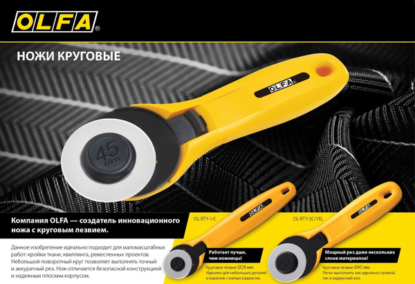 Нож круговой OLFA 45 мм, OL-RTY-2C/YEL - купить с доставкой по выгодным ...