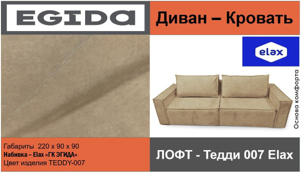 Диван-кровать ЛОФТ Тедди ELAX, механизм Еврокнижка, 240х90х90 см ...