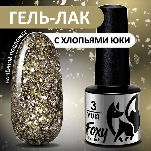 FOXY EXPERT ::: 5 мл. Гель лак с блестками YUKI #03. Гель лак с ...