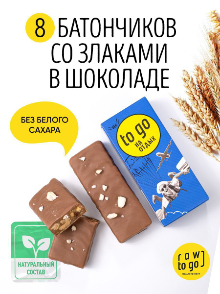 Raw to go / Шоколадный батончик сладости без сахара Злаковый, 45г х 8 ...