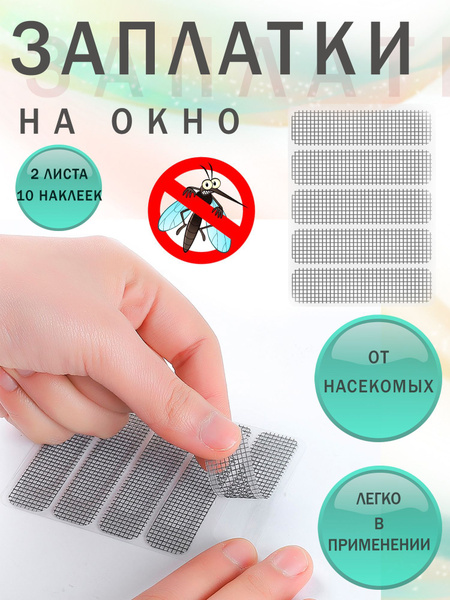 Наклейка на москитную сетку - купить с доставкой по выгодным ценам в ...