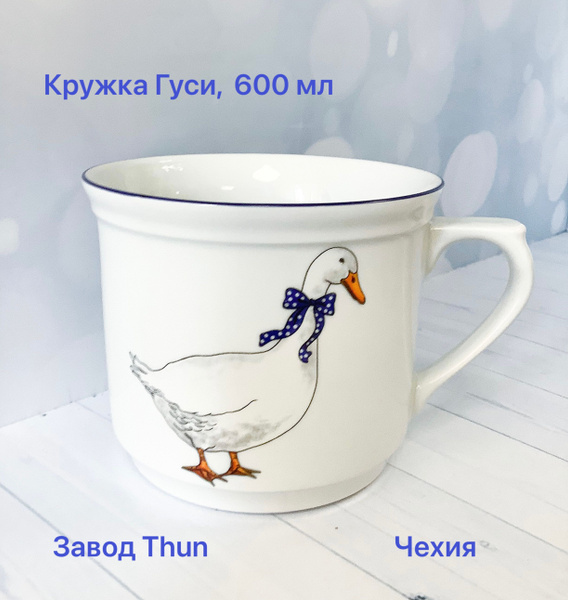 Кружка Thun "Гуси", 600 мл - купить по доступным ценам в интернет-магазине OZON (895060784)