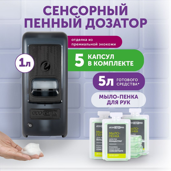 Дозатор EcoCaps, Экокапс для жидкого мыла пены, диспенсер настенный сенсорный, автоматический с ...