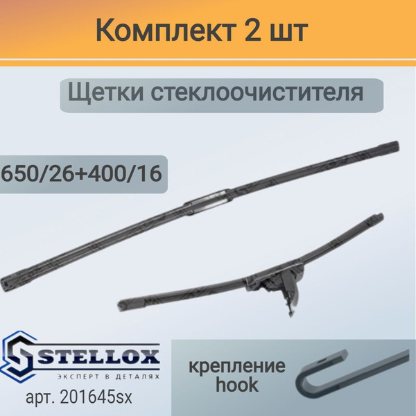 Комплект бескаркасных щеток стеклоочистителя Stellox 201 645-SX ...