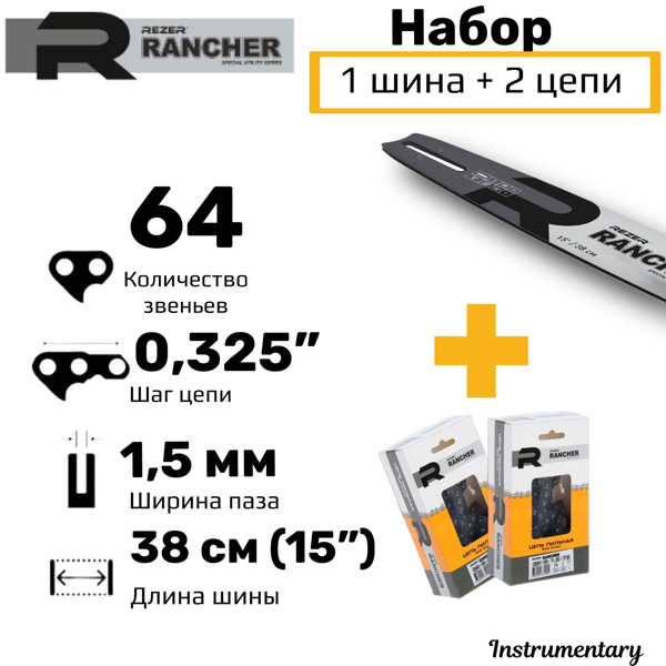 Rezer Rancher Набор шина + 2 цепи для бензопилы Husqvarna, Promo ...