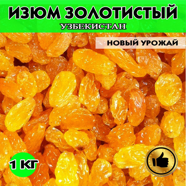 Изюм, Изюм золотистый 1кг без косточек, Узбекистан, сушеный виноград ...