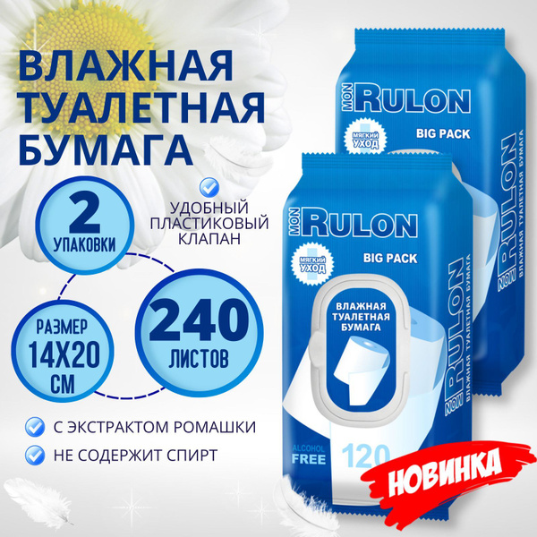 Влажная туалетная бумага 2 уп. х 120 шт Mon Rulon с экстрактом ромашки ...
