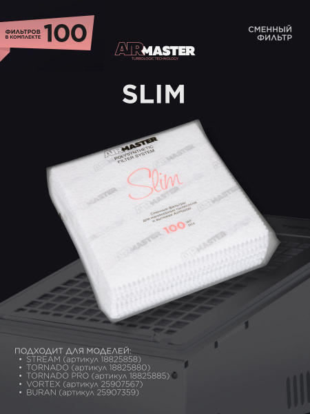 Фильтр AirMaster SLIM сменный, 100 штук купить на OZON по низкой цене (231109682)