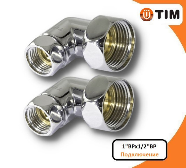 Соединение угловое для полотенцесушителя 1"ВРх1/2''ВР хром (Пара), TIM ...