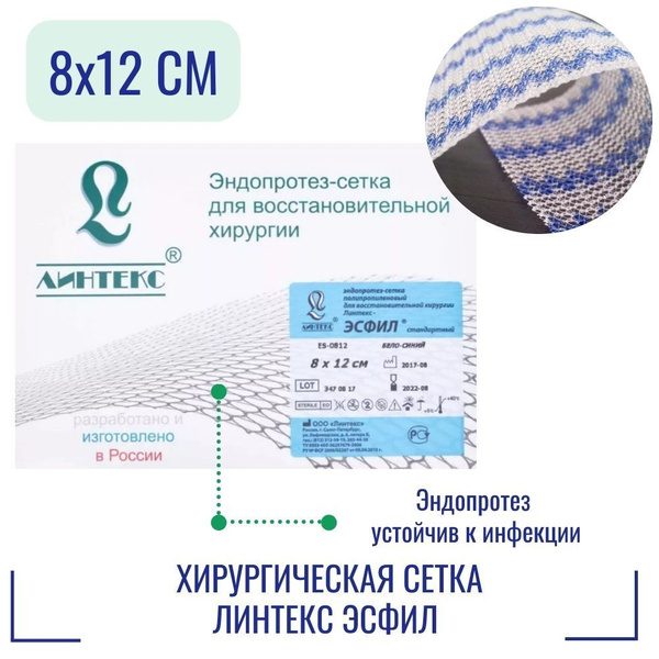 Эндопротез-сетка Линтекс 8 x 12 см. для восстановительной хирургии ...