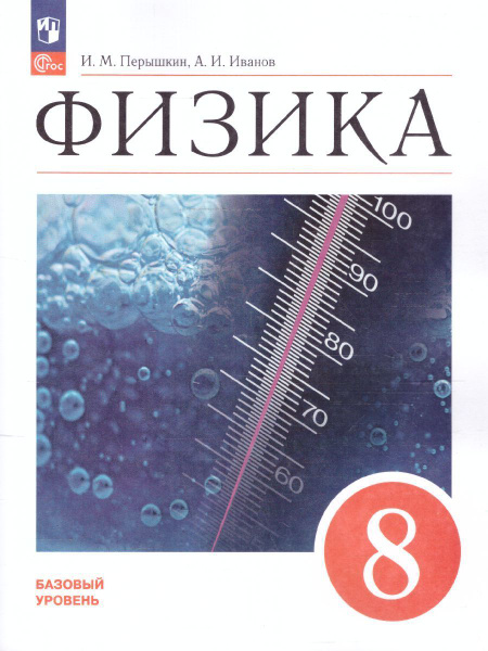 Физика 8 класс. Базовый уровень. Учебник. УМК "Физика Перышкина А.В ...