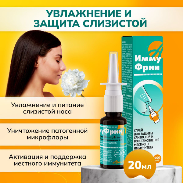 Спрей для наружного применения ИммуФрин, для защиты слизистой оболочки ...