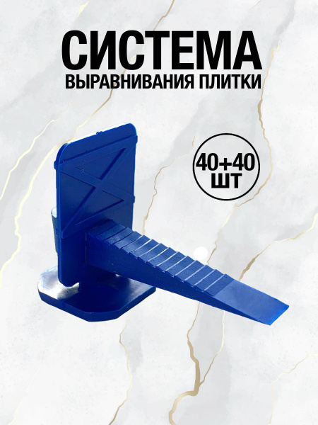 Система выравнивания плитки СВП клин клипса+ зажим, в комплекте 40 +40 ...