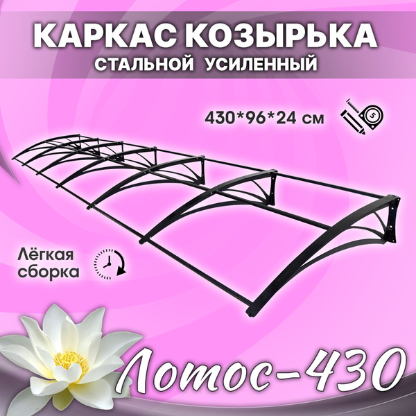 Каркас козырька для двери Лотос-430. Голый козырёк стальной разборный ...
