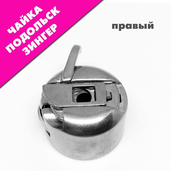 Шпуледержатель (шпульный колпачок, правый) для швейных машин ПОДОЛЬСК ...