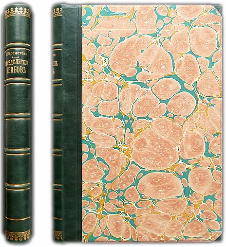 Иллюстрированный определитель грибов Средней России. Часть 1-2, в одном переплете. 1908-1909 ...