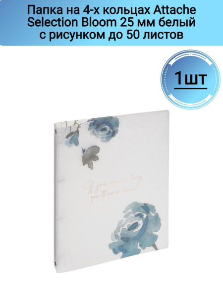 Папка на 4-х кольцах А4 Bloom Attache Selection PP - купить с доставкой по выгодным ценам в ...