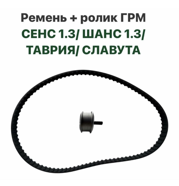 Комплект ремень + ролик ремня ГРМ ZAZ Sens ZAZ Chance 1.3 Таврия ...