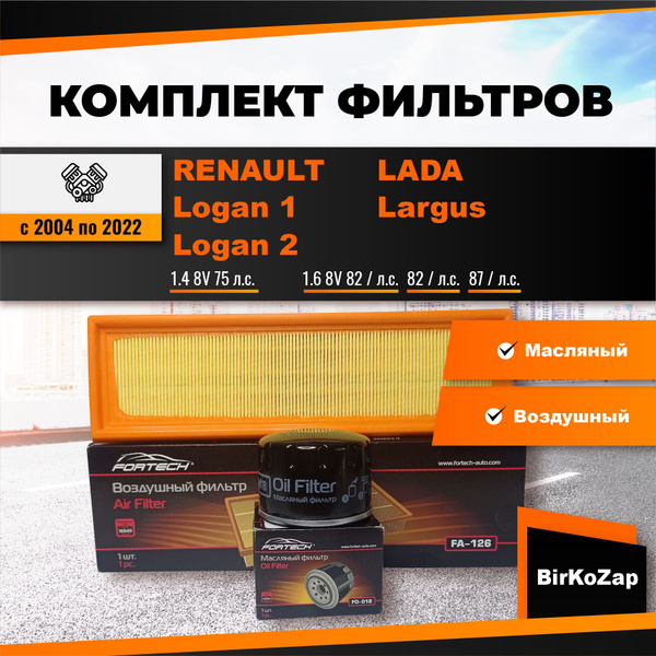 Комплект фильтров RENAULT Logan, LADA Largus (фильтр масляный, воздушный)/набор для ТО Рено ...