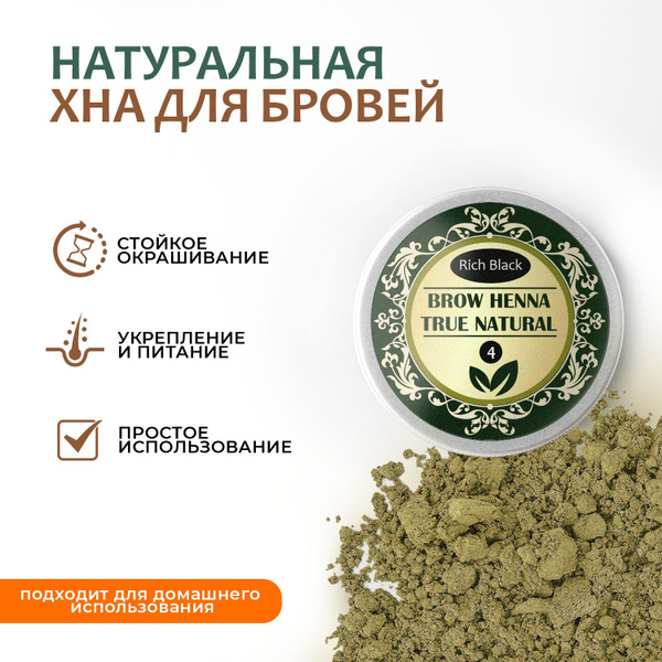 Хна для бровей True Natural Brow Henna №4 - купить с доставкой по ...