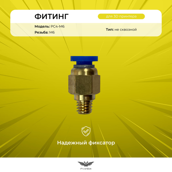 Пневматический фитинг PC4-M6 для тефлоновой трубки, для ptfe трубки ...