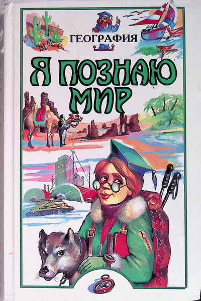 Я познаю мир. География - купить с доставкой по выгодным ценам в ...