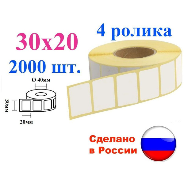 Термоэтикетки 30х20, 8000 шт., 4 ролика по 2000, втулка 40 мм ЭКО ...
