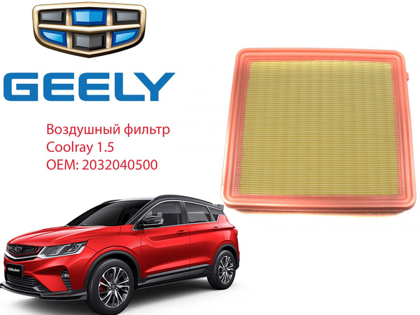 Фильтр воздушный Geely Coolray 1.5/ Джили Кулрэй/ 2032040500 купить на ...