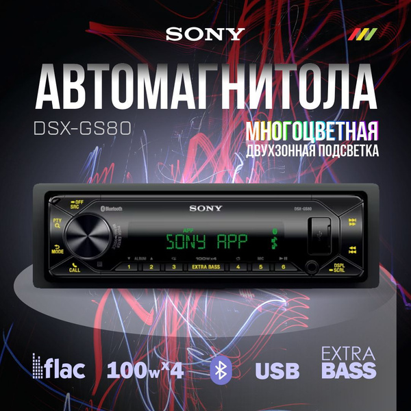 Автомагнитола Sony DSX-GS80 1DIN 4x100Вт1 DIN - купить в интернет ...