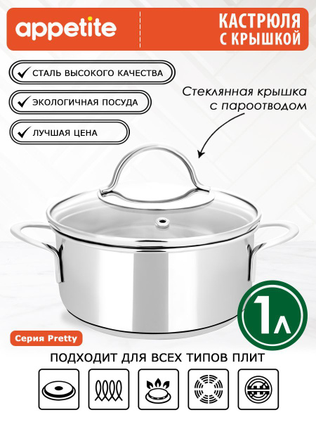 Кастрюля Appetite, Нержавеющая сталь, 1 л - купить по выгодной цене в ...