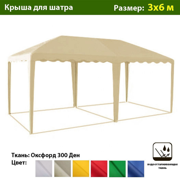 Крыша тент для шатра 3х6м МИТЕК, бежевая - купить с доставкой по ...