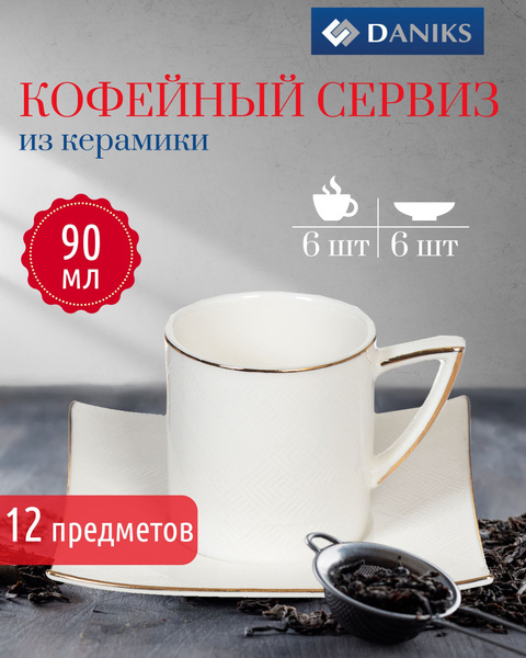 Набор кофейный DANIKS "полоса", на 6 перс. - купить по выгодной цене в интернет-магазине OZON ...
