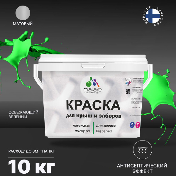 Краска Malare для_деревянного_забора_и_кровли Быстросохнущая, Резиновая ...