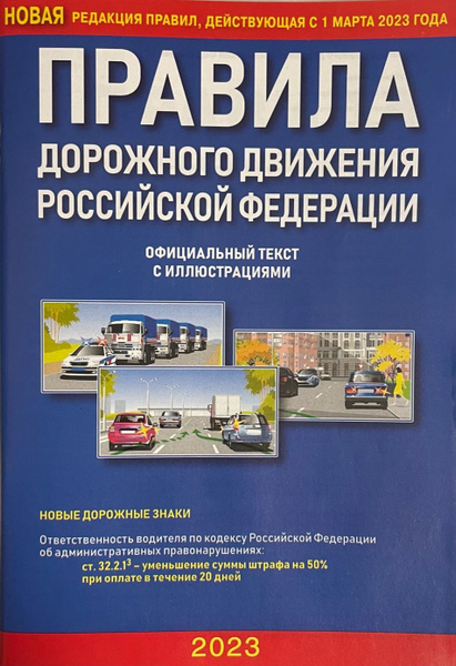 Правила дорожного движения РФ на 1 марта 2023 года с иллюстрациями. ПДД ...