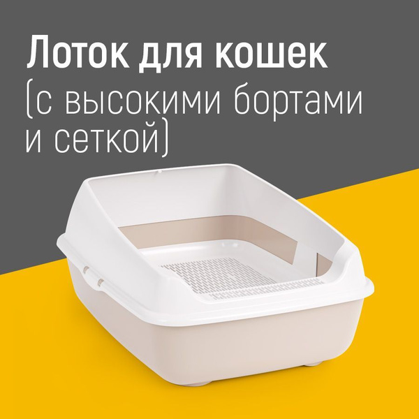 Большой лоток для кошек с высоким бортом и сеткой, бежевый, М8574 ...