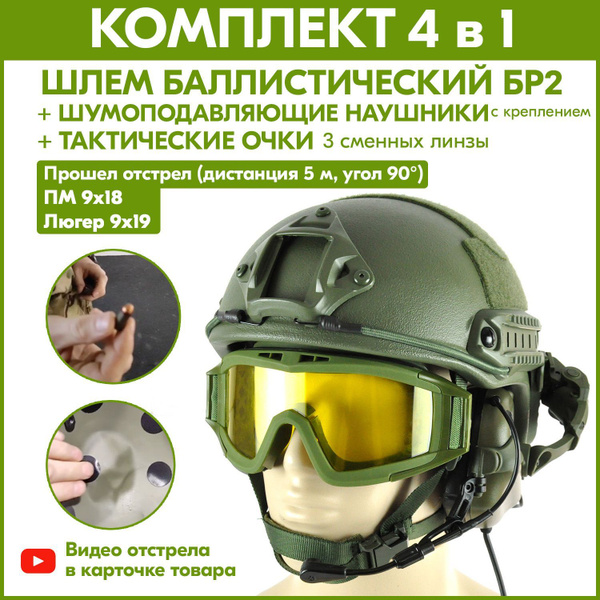 Комплект 4 в 1 Каска военная баллистический шлем Teltos Fast размер