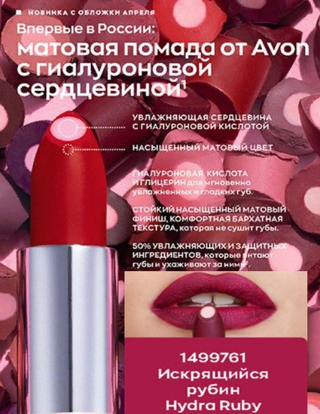 Матовая губная помада Avon с гиалуроновой кислотой "СуперУвлажнение ...