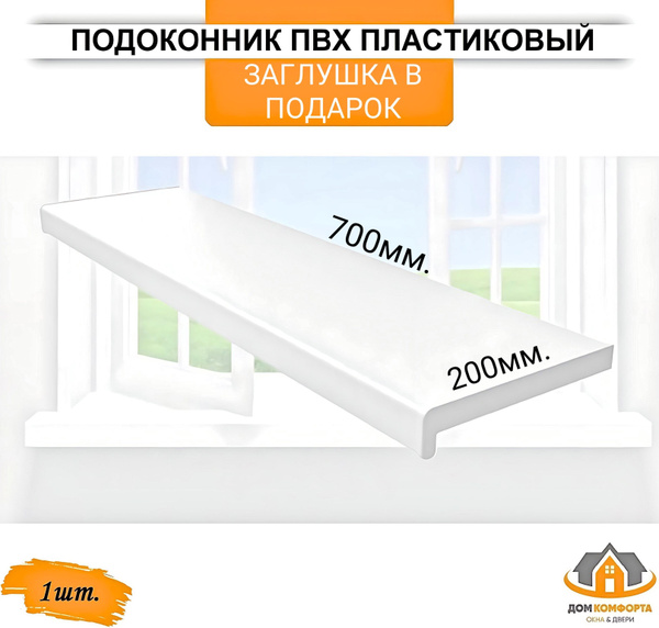 Подоконник ПВХ пластиковый 200х700, заглушка в подарок - купить по ...