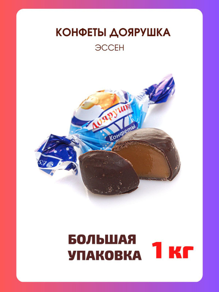 Конфеты Essen Доярушка, 1кг купить на OZON по низкой цене (909943838)