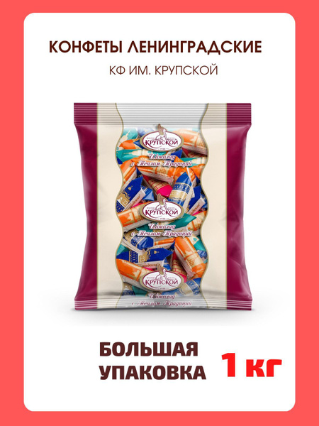Конфеты Ленинградские КФ им. Крупской 1 кг - купить с доставкой по ...