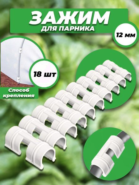 Клипса для парника, ПНД (Полиэтилен низкого давления), 18 шт - купить ...