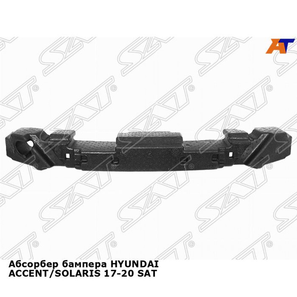 Абсорбер бампера HYUNDAI ACCENT/SOLARIS 17-20 SAT хендай солярис - SAT ...